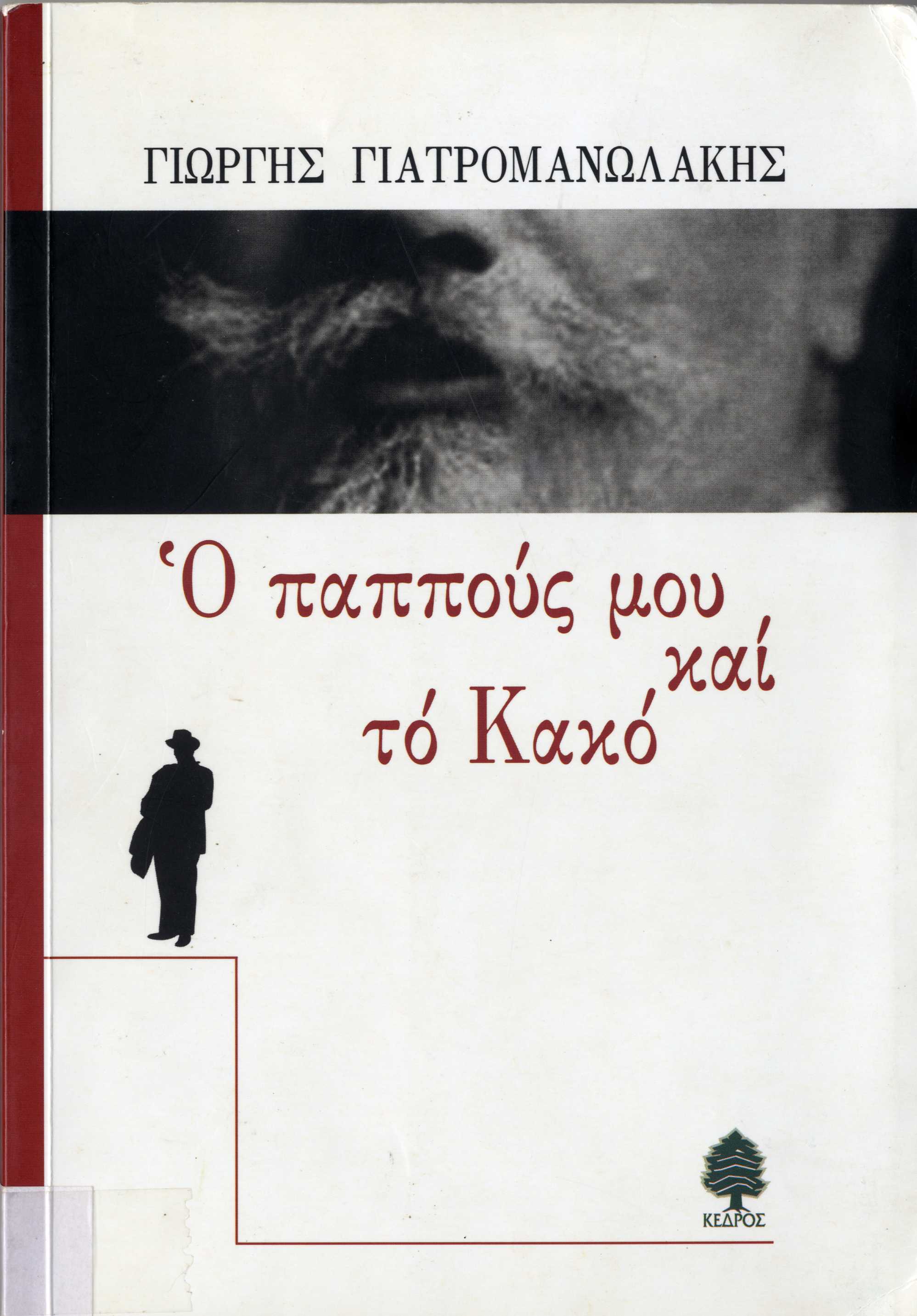 Προτεινόμενα βιβλία | Βικελαία Δημοτική Βιβλιοθήκη