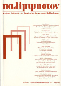 Βικελαία Δημοτική Βιβλιοθήκη | Δήμος Ηρακλείου