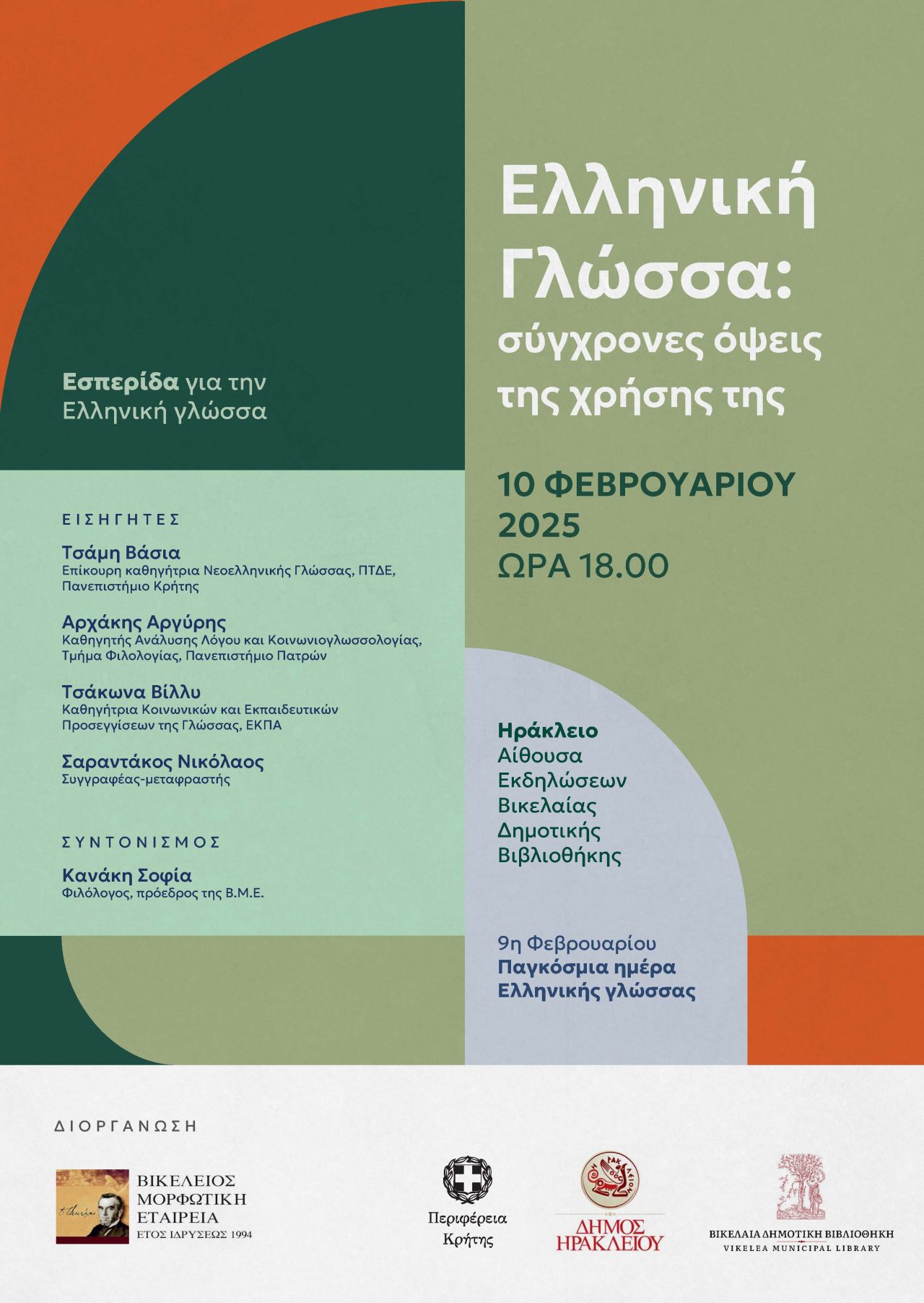 Βικελαία Δημοτική Βιβλιοθήκη | Δήμος Ηρακλείου