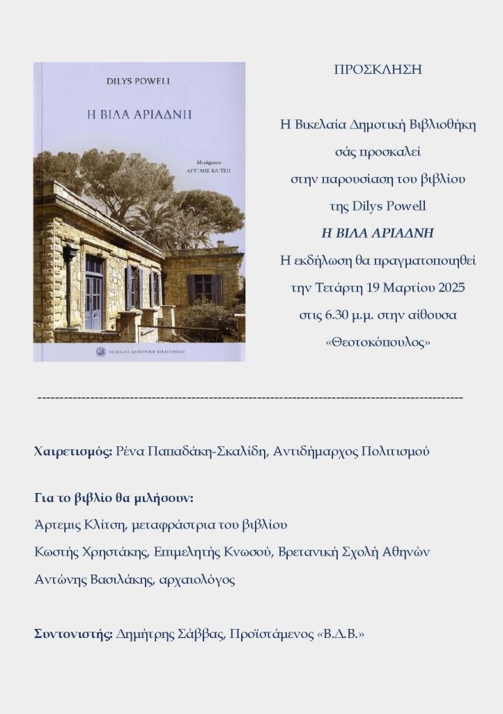 Βικελαία Δημοτική Βιβλιοθήκη | Δήμος Ηρακλείου